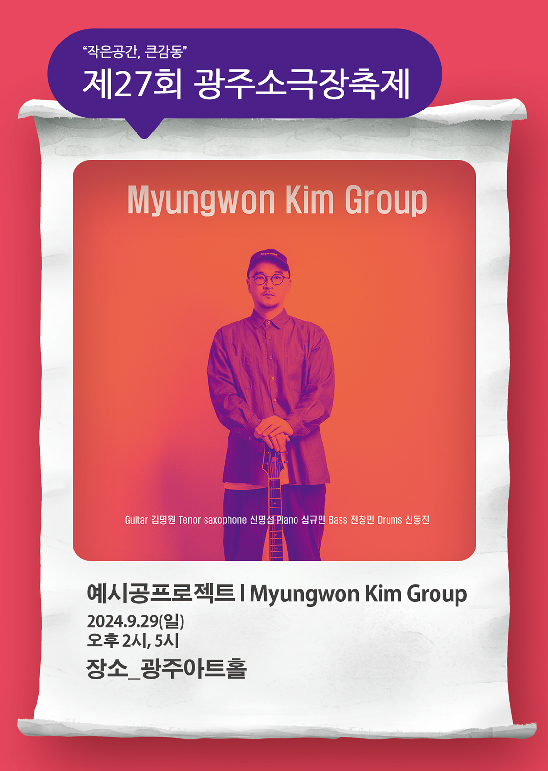 액팅 - 제27회 광주소극장축제, 예시공프로젝트: Myungwon Kim Group