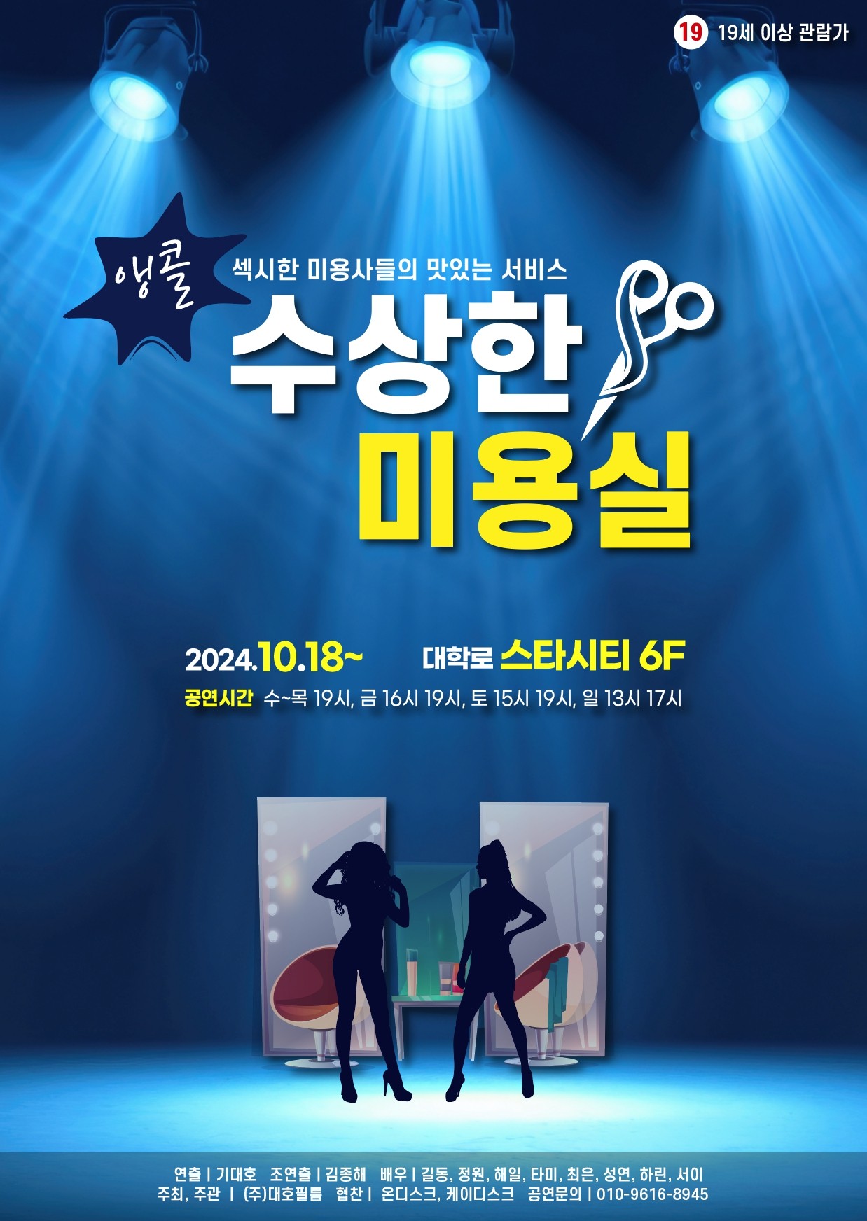 액팅 - 수상한 미용실 (앵콜)