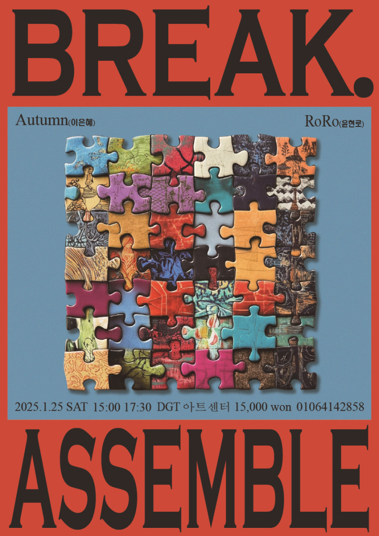 액팅 - Break, Assemble: 해체와 조립