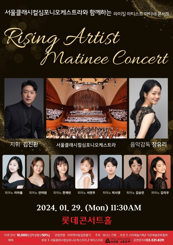 액팅 - 서울클래시컬심포니오케스트라와 함께하는 Rising Artist Matinee Concert
