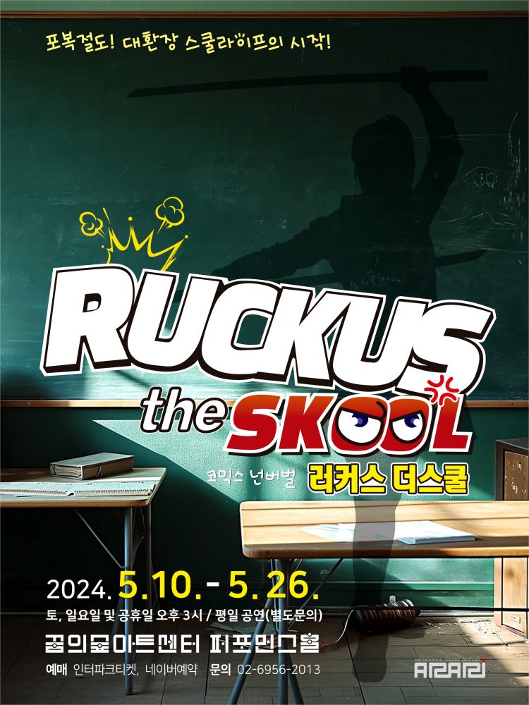 액팅 - 러커스: 더스쿨, RTS